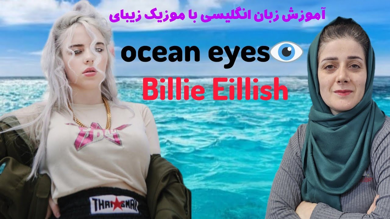 یادگیری زبان انگلیسی با آهنگ زیبای بیلی آیلیش Youtube