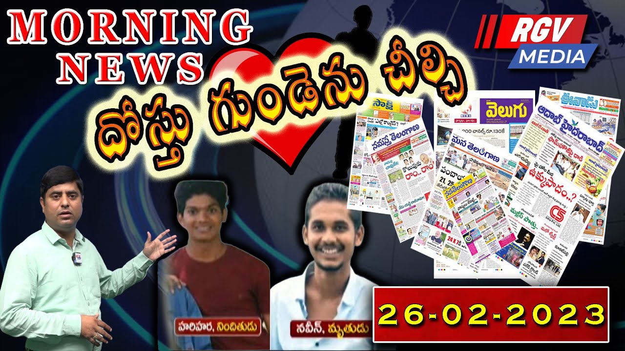 దోస్తు గుండెను చీల్చి..|| Morning News 26-02-2023 || RGV Media - YouTube