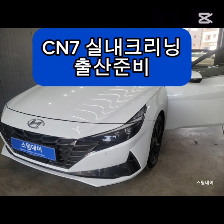 아반떼CN7입니다^^출산예정이라 준비중인고객님이시네요~최선을다해크리닝했습니다.건강하고밝게잘자라길기도하겠습니다^^#부산실내크리닝#부산에바크리닝#명지실내크리닝#출산준비크리닝 ...