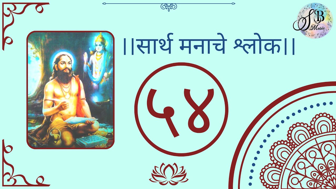 सार्थ मनाचे श्लोक ५४ | Saartha Manache Shlok 54 - YouTube