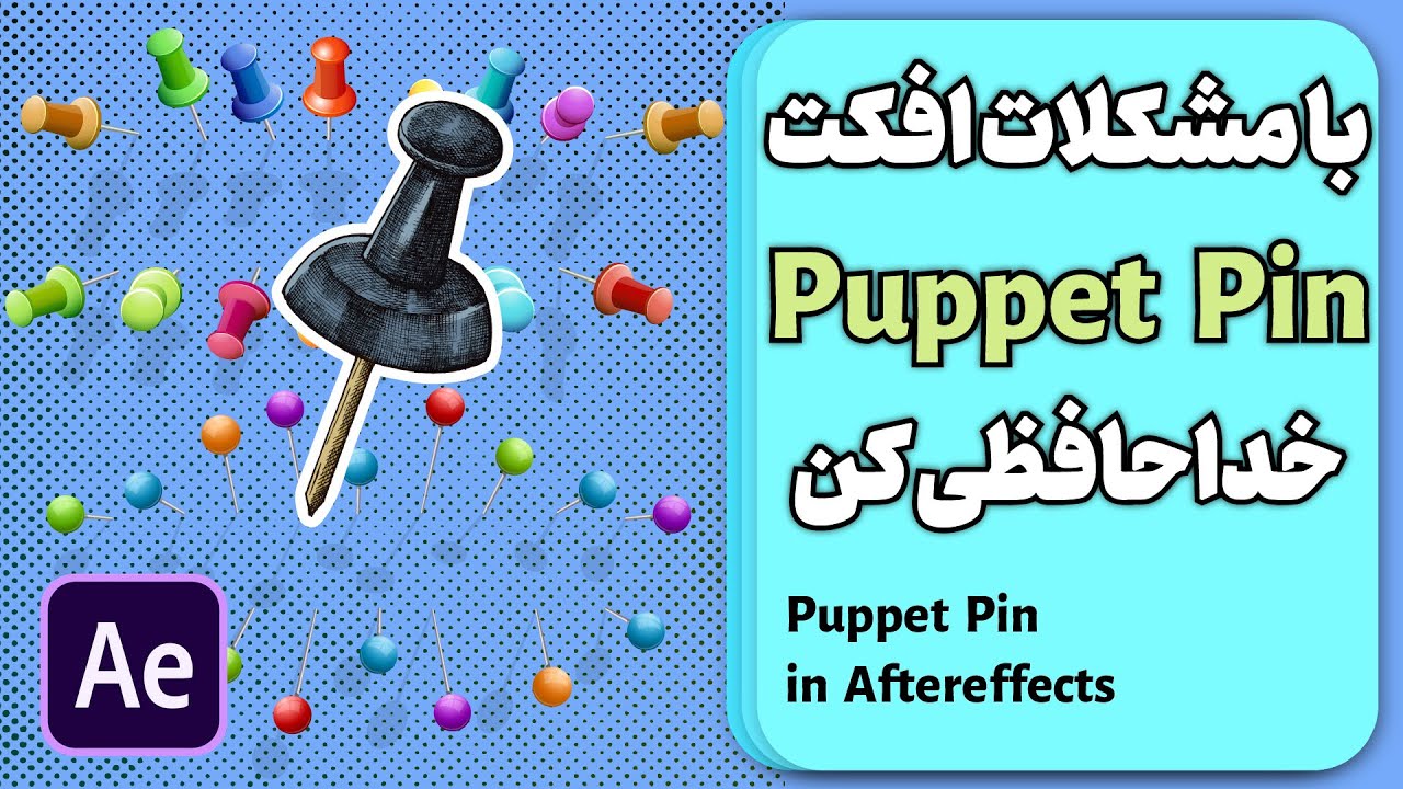 Puppet Pin حل تمام مشکلات افکت - YouTube