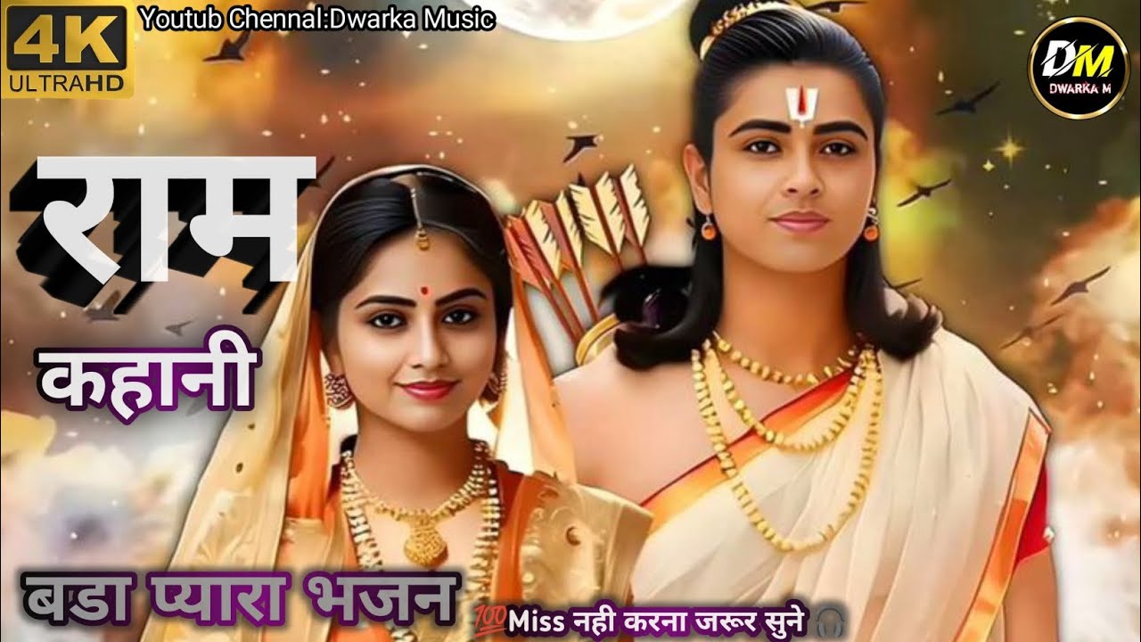 ram kahani suno re ram kahani | राम कहानी | suno re ram kahani / new bhajan | ram kahani - YouTube