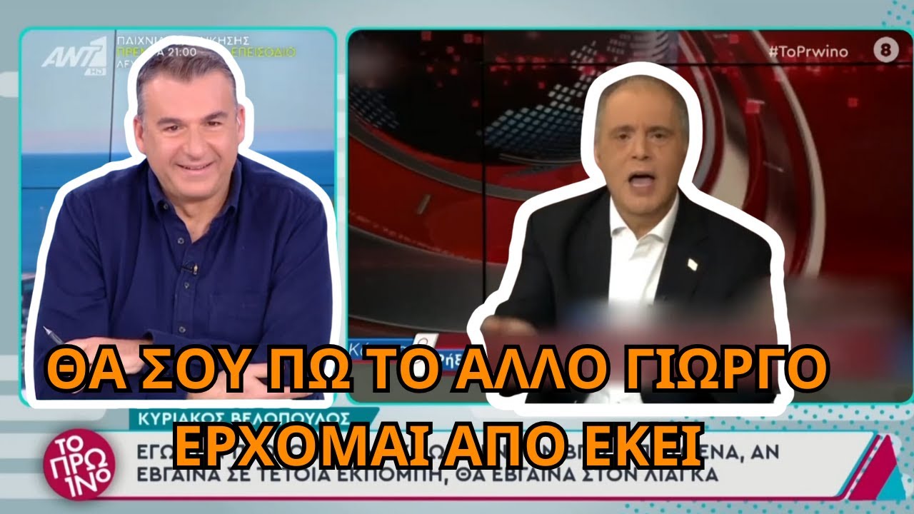 O ΒΕΛΟΠΟΥΛΟΣ πήγε στα Γραφεία του ΠΡΩΙΝΟΥ! - YouTube