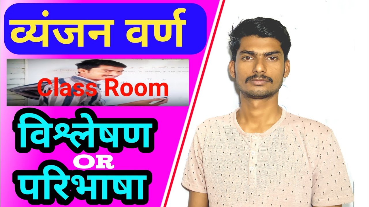 व्यंजन वर्ण क्या है | Vyanjan Varn kya h | व्यंजन वर्ण को परिभाषित ...