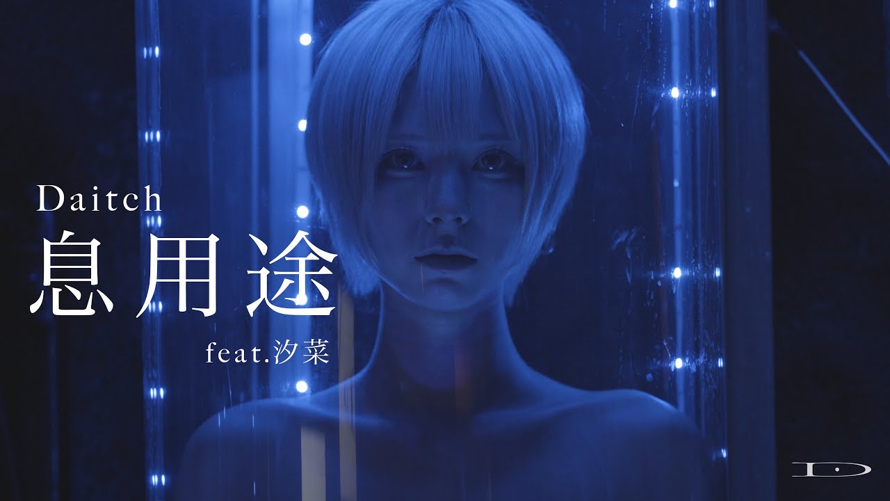 Daitch - 息用途 (Official Video) feat.汐菜 - YouTube