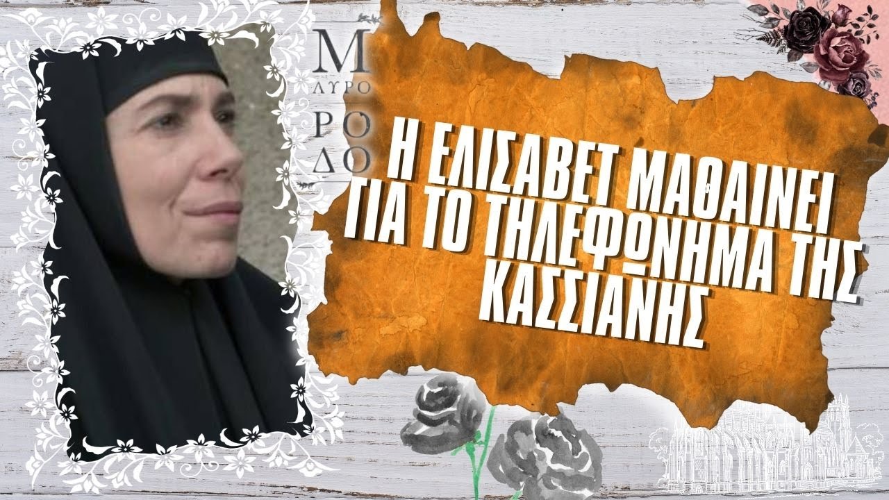 Μαύρο ρόδο - Η Ελισάβετ μαθαίνει για το τηλεφώνημα της Κασσιανής - YouTube
