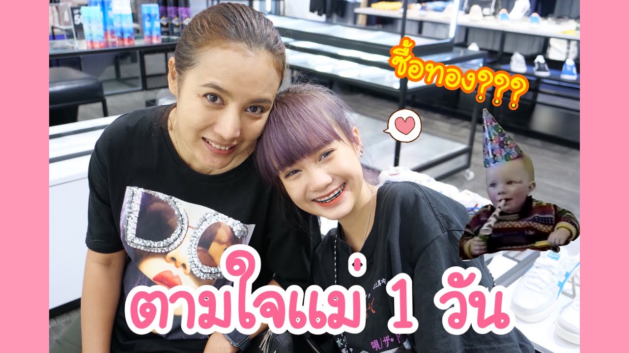 Grace zy || Vlog EP.25 วันเกิดเเม่ ตามใจเเม่ 1 วัน💕😂 - YouTube