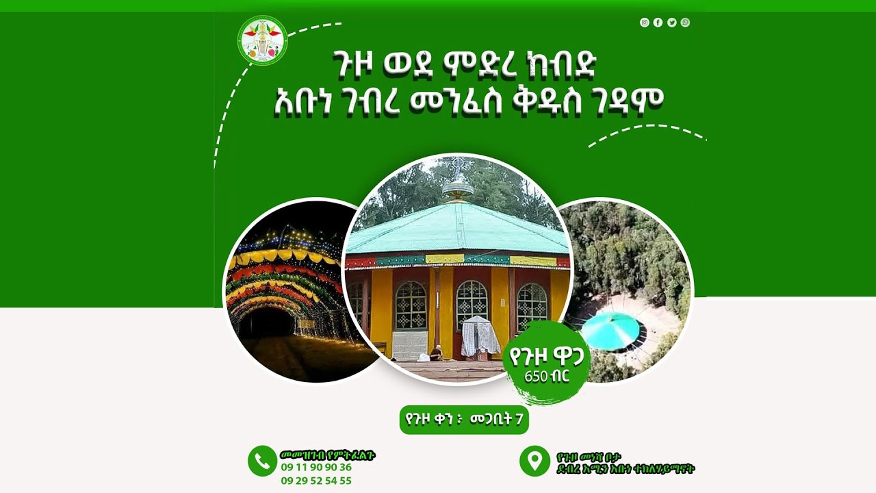 Ethiopia : | ጉዞ ወደ ምድረ ከብድ አቡነ ገብረ መንፈስ ቅዱስ አንድነት ገዳም መጋቢት 7/ 2017 ዓም ...