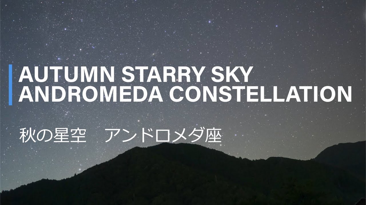 秋の星空 アンドロメダ座 Autumn Starry Sky Andromeda（Japan） - YouTube