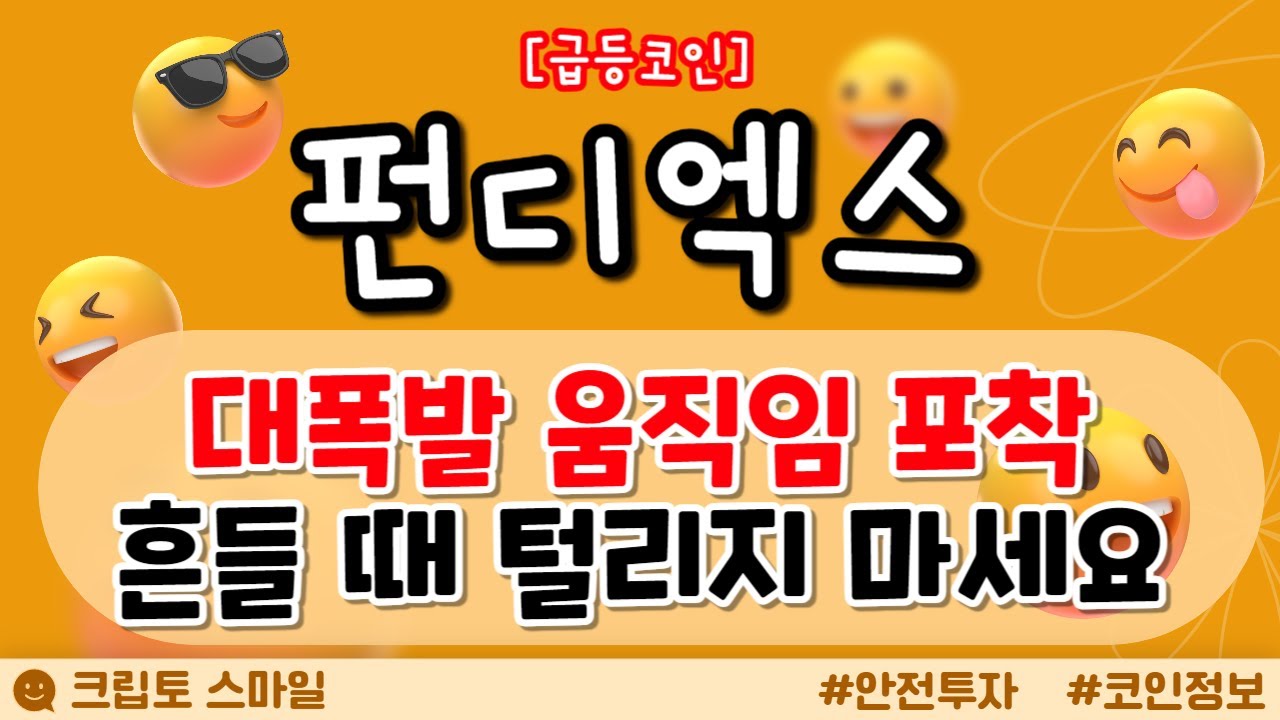급등코인 펀디엑스 대폭발 움직임 포착 조정 주고 흔들 때 제발 털리지 마세요 펀디엑스코인펀디엑스코인전망펀디엑스코