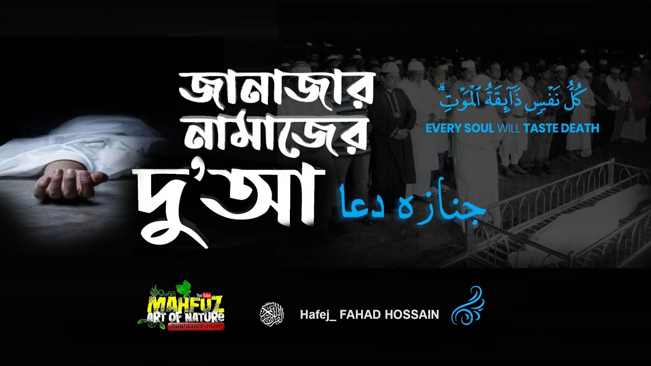 জানাযার নামাজের দোয়া Janajar dua Dua Hafej FAHAD Hossain mahfuz art of ...