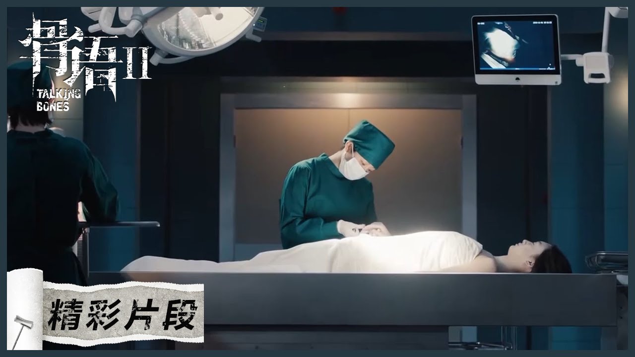 妙龄少女曝死公园，背后究竟有何隐情 |《骨语2 Talking Bones》 - YouTube