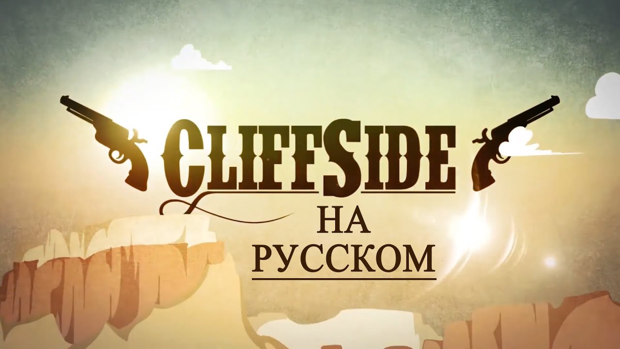 CliffSide - PILOT. Клиффсайдм - ПИЛОТ. На русском. - YouTube