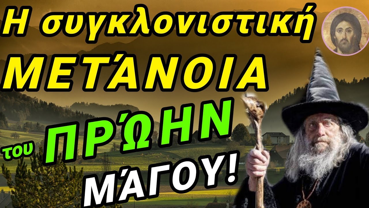 🎀 Η ΜΕΤΆΝΟΙΑ του ΠΡΏΗΝ ΜΆΓΟΥ Γεώργιου!! Άκουσέ το ΩΣ το ΤΈΛΟΣ ...