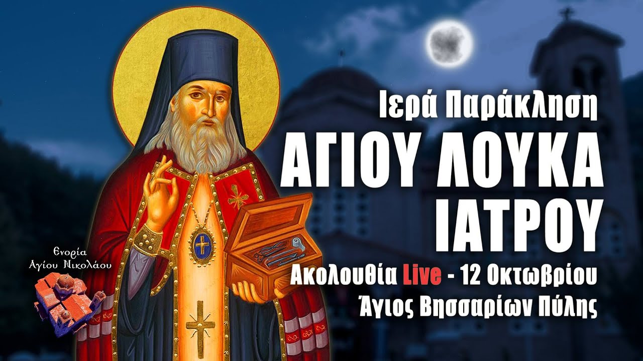 ΠΑΡΑΚΛΗΣΗ ΑΓΙΟΥ ΛΟΥΚΑ ΙΑΤΡΟΥ Live: 12 Οκτωβρίου 2023 Ζωντανά - Πύλη ...