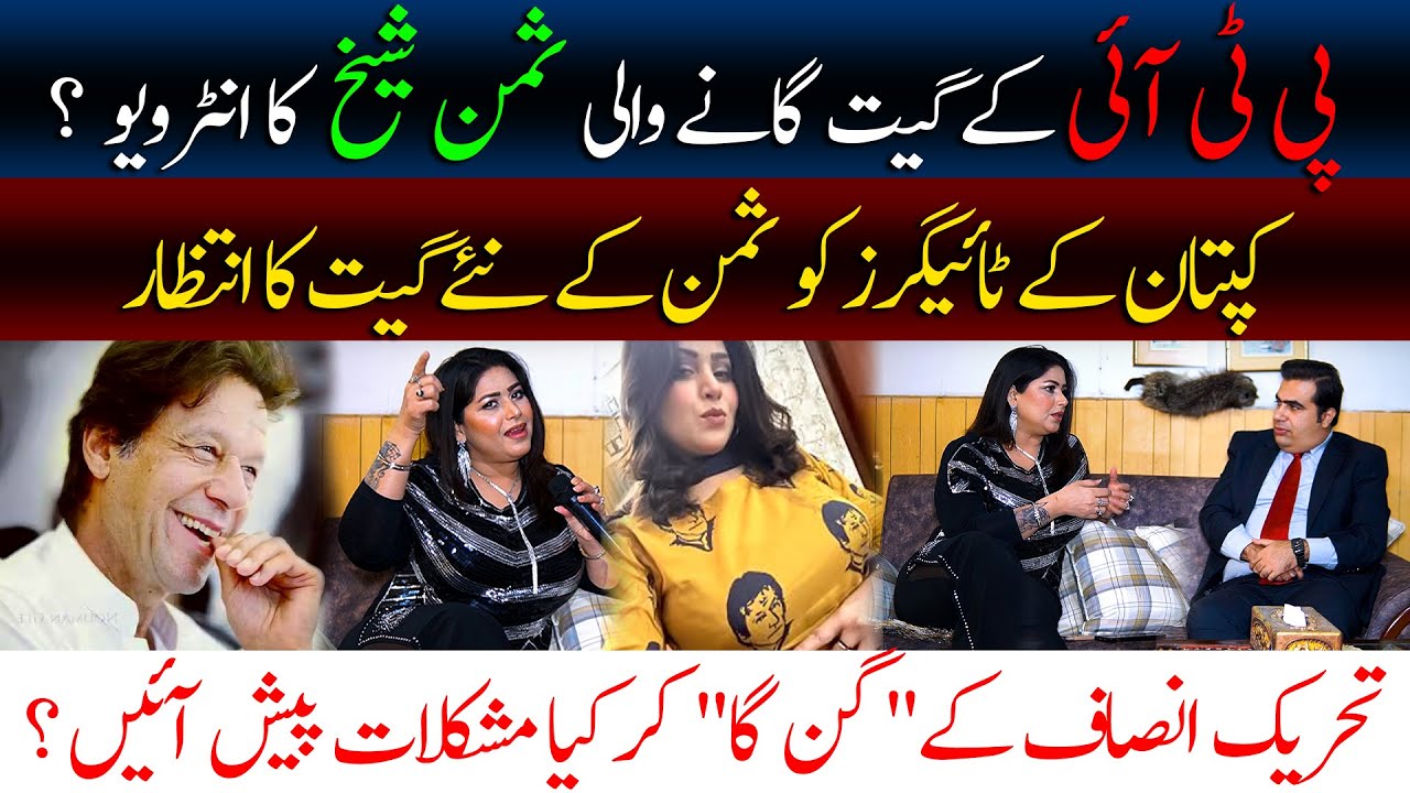 PTI key Geet Gany Wali Suman Sheikh Ka Interview | Daily Social ...