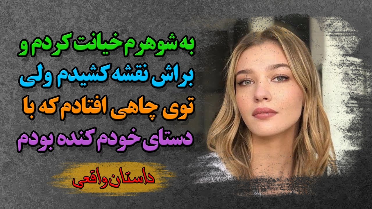داستان واقعی خیانت به شوهرم خیانت کردم و باعث شد توی چاهی بیفتم که