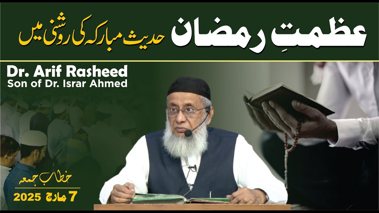 Azmat-e-Ramzan Hadis Mubarka Ki Roshni Main | Son of Dr. Israr Ahmed R.A | Dr. Arif Rasheed ...