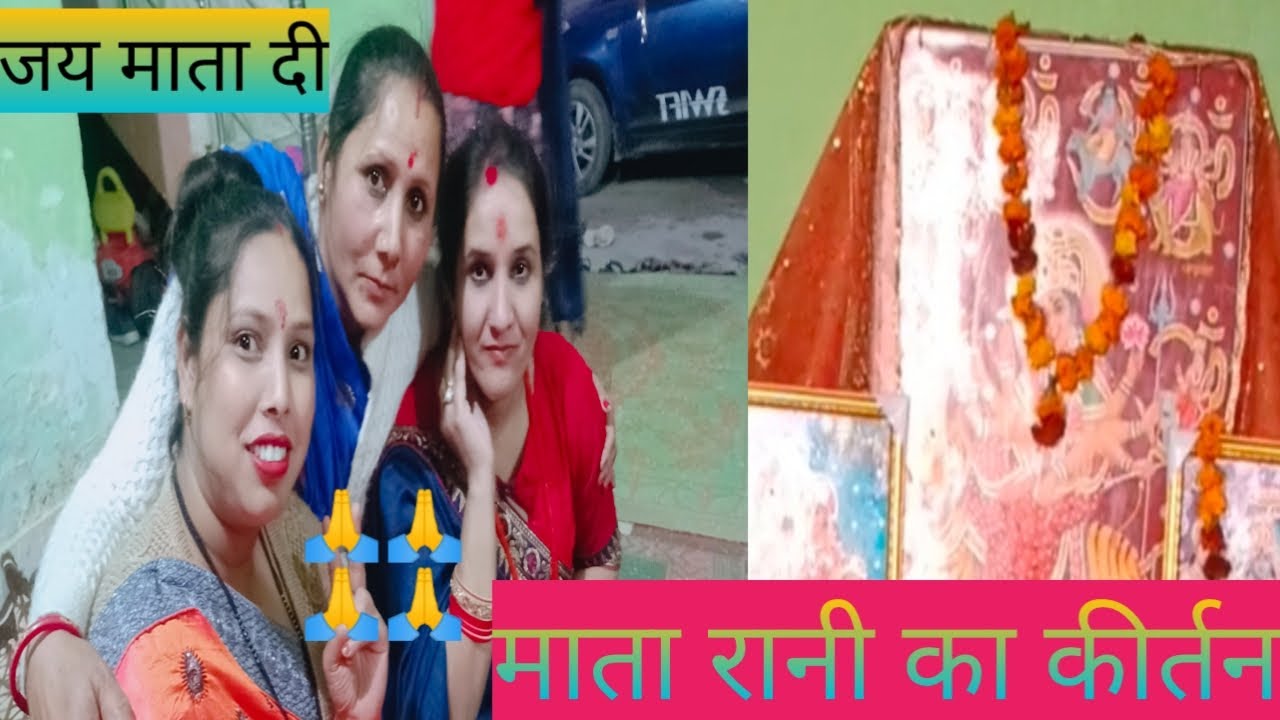 माता रानी का कीर्तन हमारे पड़ोस में कीर्तन में भयंकर देवी आई जय माता दी ...