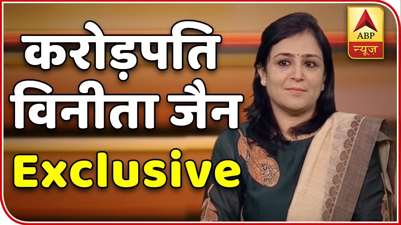 Exclusive Kbc 10 की पहली करोड़पति विनीता जैन से खास बातचीत Abp News