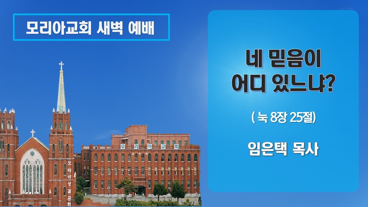 모리아교회새벽예배 네 믿음이 어디 있느냐 눅 8장 25절 임은택목사 Youtube