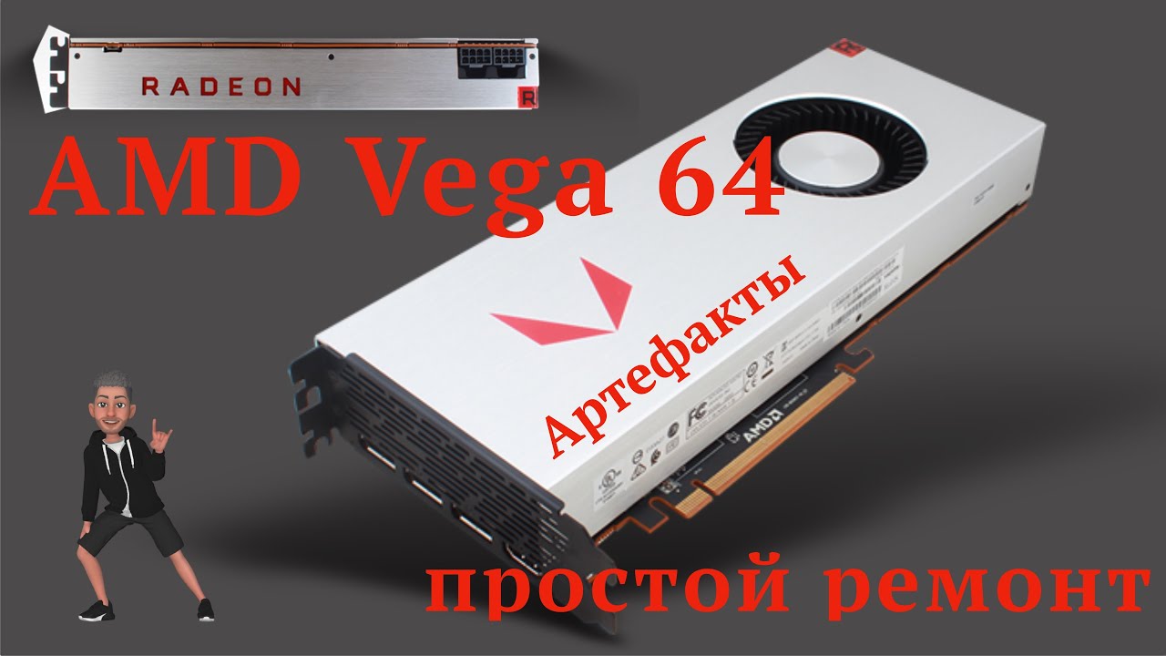 AMD Radeon Vega 64 "артефакты" - YouTube