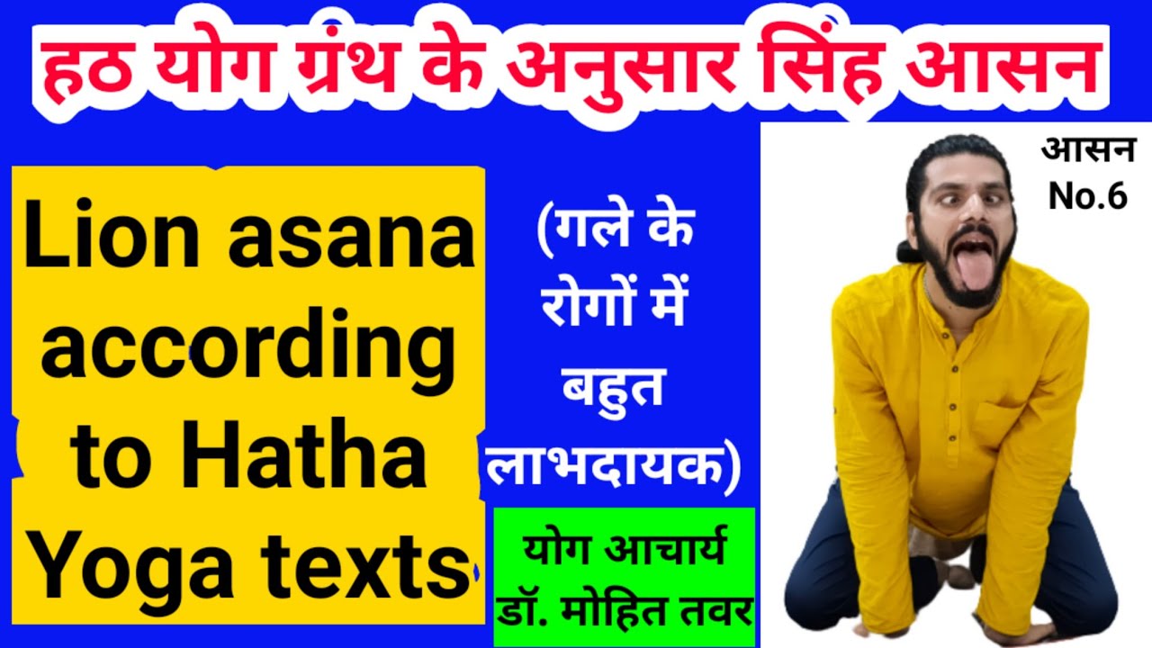 हठ योग ग्रंथ के अनुसार सिंह आसन | Lion asana according to Hatha Yoga ...