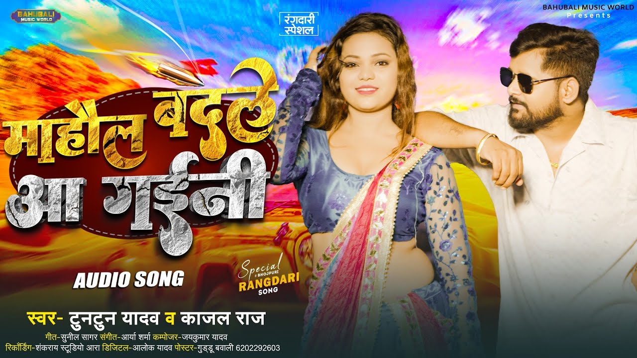 #Audio।माहौल बदले वाला बा।#Tuntun_Yadav।Mahaul Badale vala ba।New ...