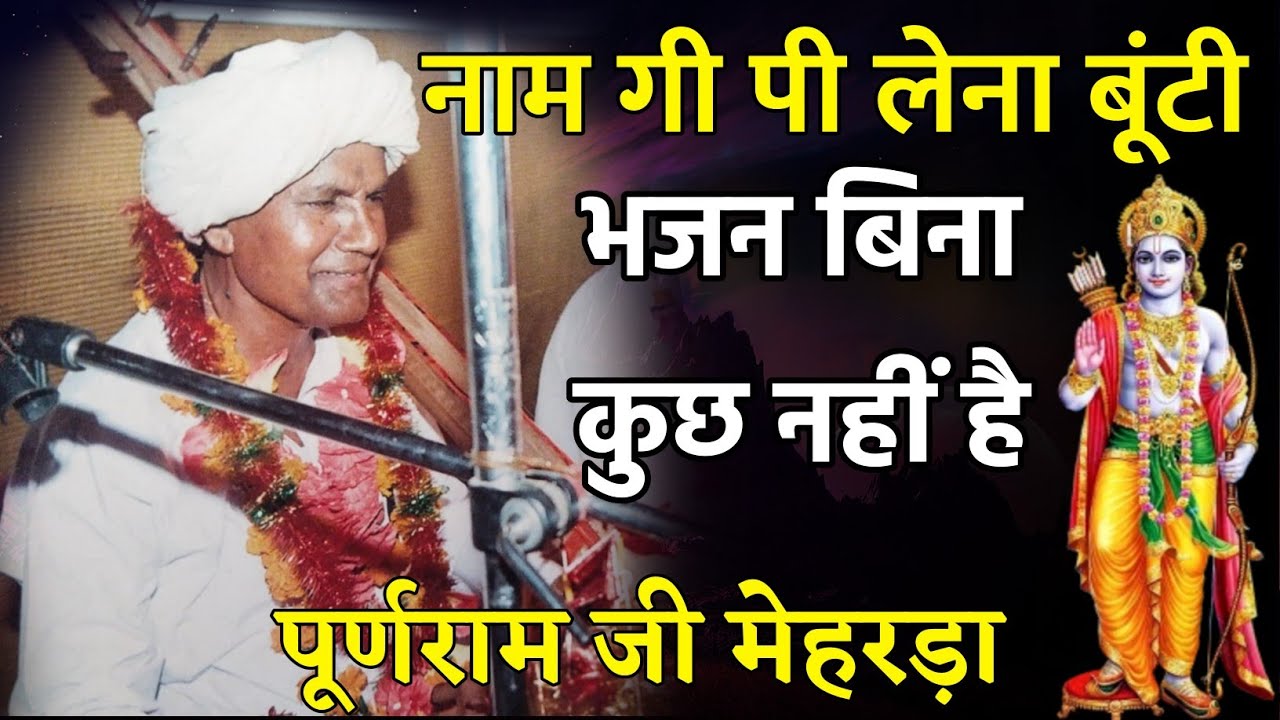 भजन गी पी लेना बूंटी || गायक श्री पूर्णराम जी मेहरड़ा चुनावड कोठी ...