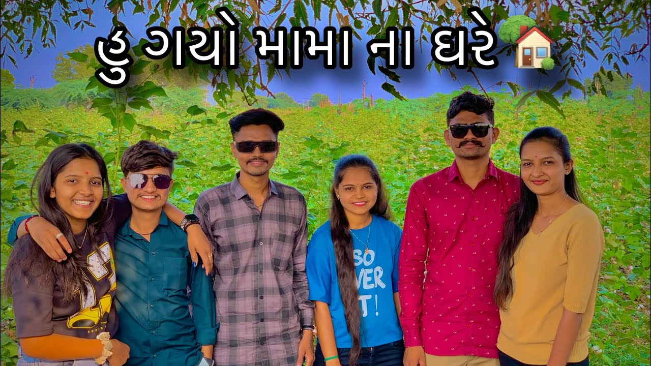 હુ ગયો મામા ના ઘરે🏡// Hu gayo mama na ghare\\full moj kari🥳 - YouTube