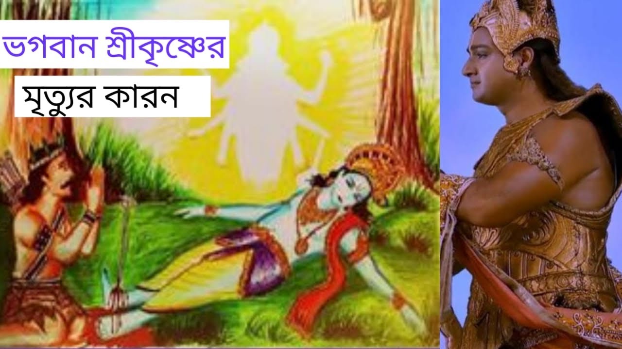 Lord Krishna Death Story |Krishna Death Story |How Did Krishna Die ...