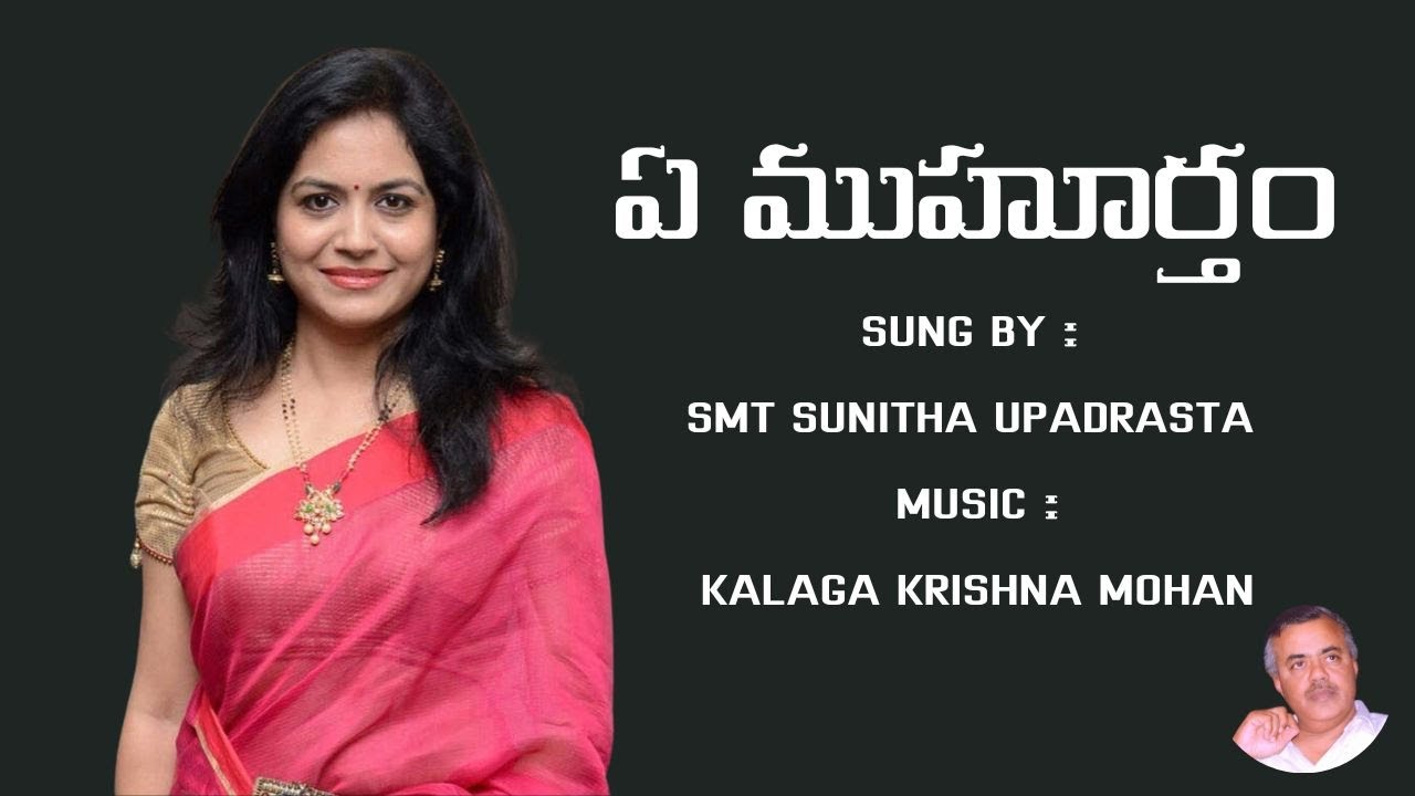 Ye Muhurthamu || Sunitha Upadrashta || MOHAN MELODY || KALAGA KRISHNA MOHAN || - YouTube