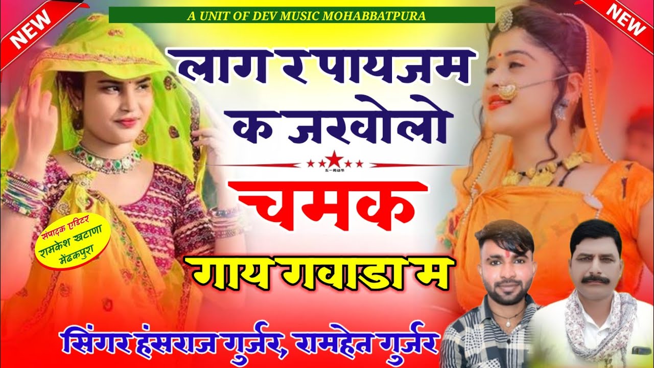 लाग_र_पायजम_क_जखोलो_चमक_गाय_गवाडा_म_!!_Singer_Hansraj_Gurjar___ramhet ...