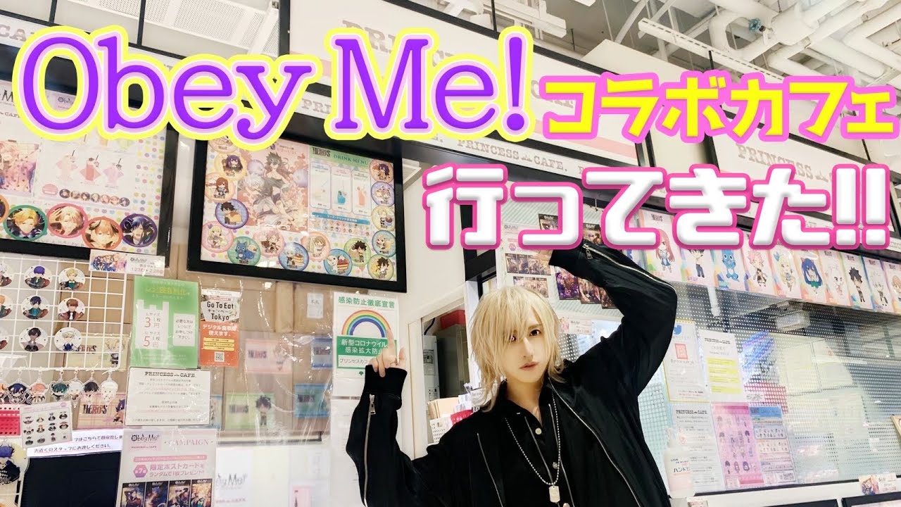 【ObeyMe!】コラボカフェ行ってみた【Collaboration Cafe】 - YouTube