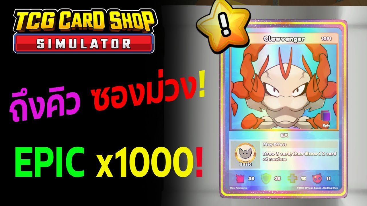ได้เวลาซองม่วง! พันซองการ์ดระดับ Epic! | TCG CARD SHOP SIMULATOR - EP ...