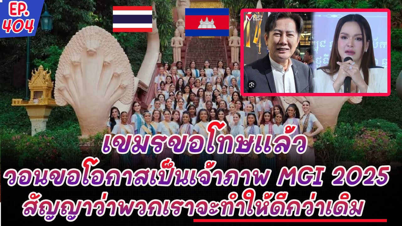 เขมรววอนขอโอกาสจากณวัฒน์อีกครั้ง ขอเป็นเจ้าภาพจัด MGI 2025 ที่ผ่านมาผิด ...