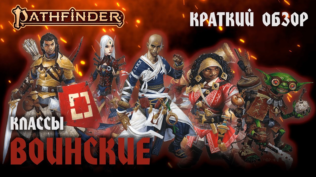 PF2E КРАТКИЙ ОБЗОР КЛАССОВ. ЧАСТЬ 1: ВОИНСКИЕ (устарело) - YouTube