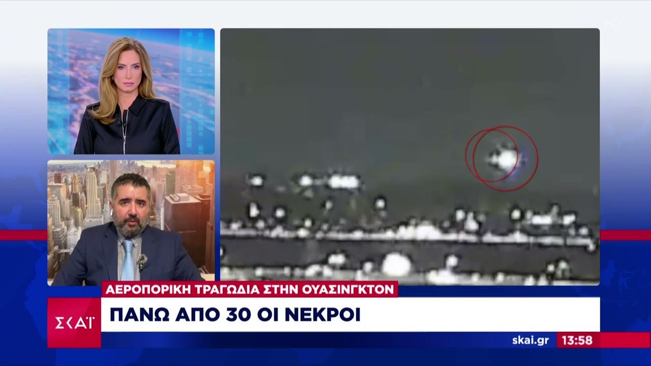 Αεροπορική τραγωδία στην Ουάσινγκτον: Πάνω από 30 οι νεκροί ...