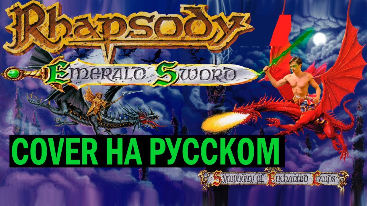 Rhapsody - Emerald Sword (на русском) - YouTube