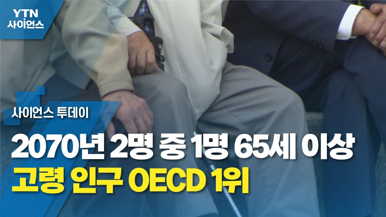 2070년 2명 중 1명 65세 이상· 3명 중 1명 75세 이상...고령 인구 OECD 1위 / YTN 사이언스 - YouTube