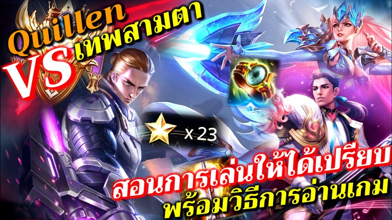 Rov : Quillen คิวเลน การอ่านทิศทางการเดินของฝั่งตรงข้าม (เน้นเดินเกม ...