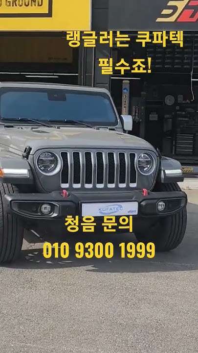 랭글러 랭글러튜닝 랭글러쿠파텍 랭글러배기 랭글러배기음 랭글러배기튜닝 글래디에이터 글래디에이터튜닝 글래디에이터배기튜닝 글래디에이터쿠파텍 루비콘 루비콘튜닝