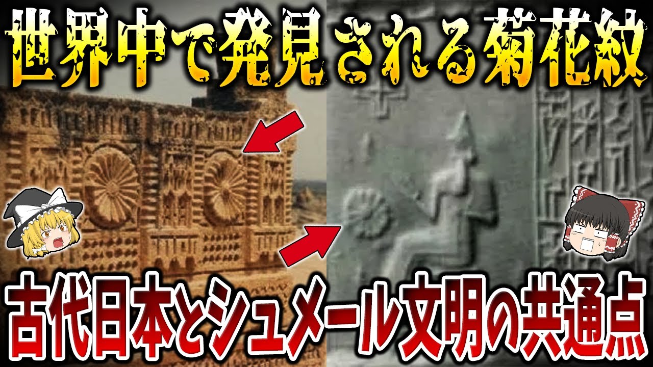 【ゆっくり解説】古代日本とシュメール文明の謎の共通点!日本の菊花紋が世界の古代遺跡から発見されている!? Youtube