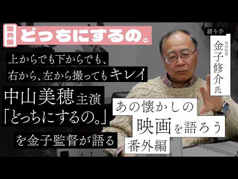 中山美穂はどこから撮ってもキレイだった――金子修介監督が語る「どっちにするの。」製作秘話　【あの懐かしの映画を語ろう 番外編】