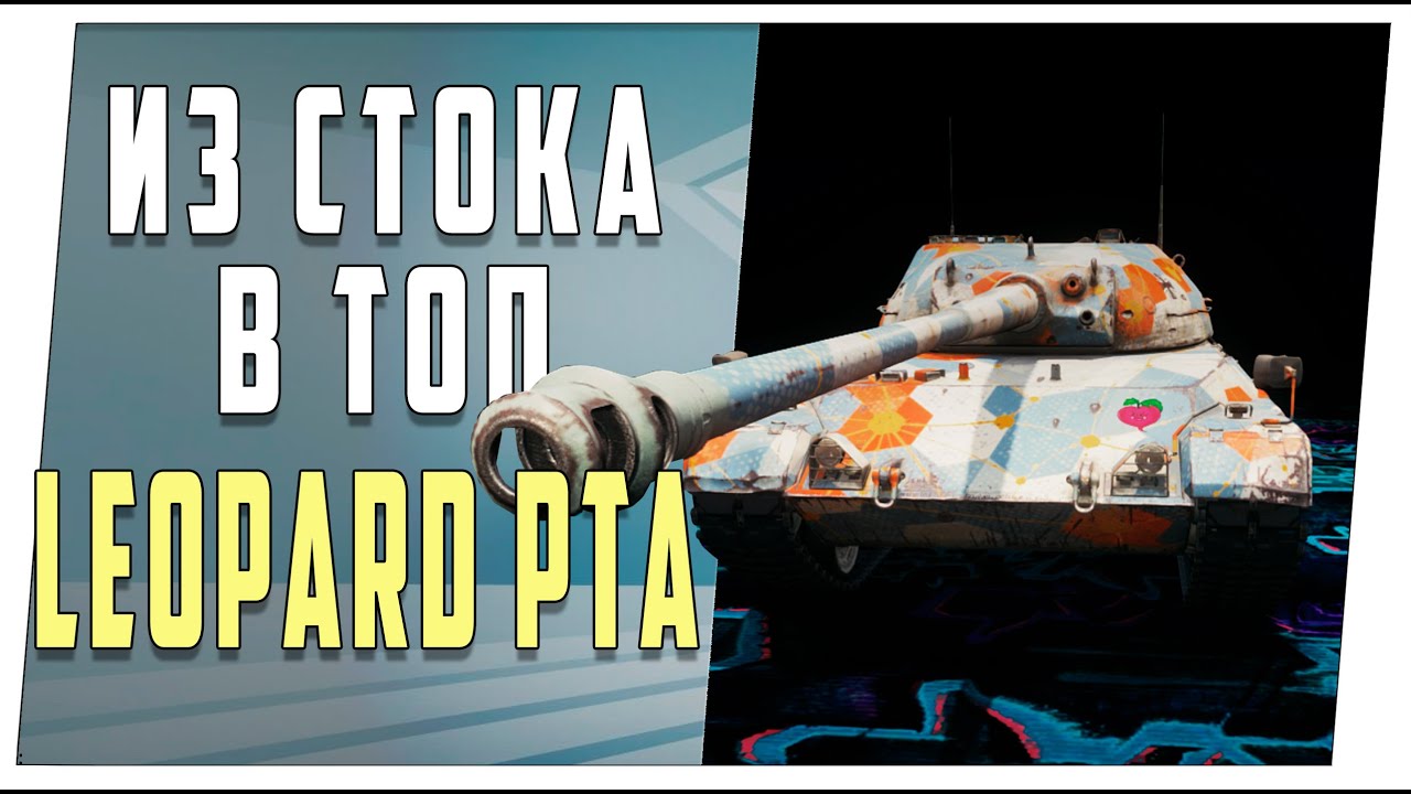 Leopard PTa. Из стока в топ. World of Tanks - YouTube