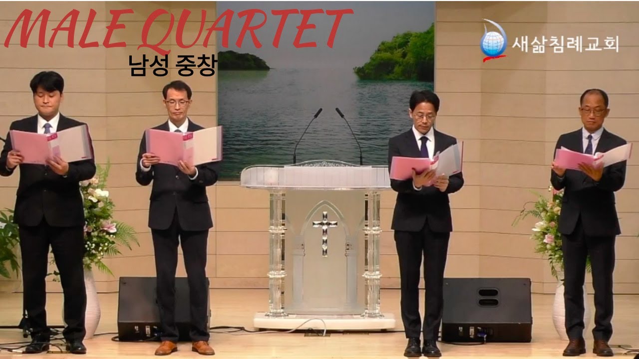 찬송하라 주의 크신 사랑｜남성 중창(MALE QUARTET) - YouTube