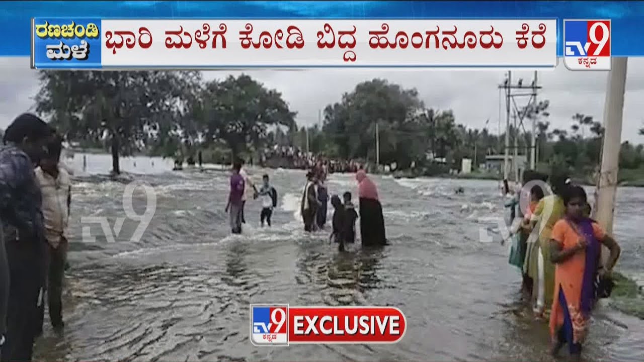 Honganur Lake Breaches After Heavy Rain In Channapatna | ಭಾರಿ ಮಳೆಗೆ ಕೋಡಿ ಬಿದ್ದ ಹೊಂಗನೂರು ಕೆರೆ ...