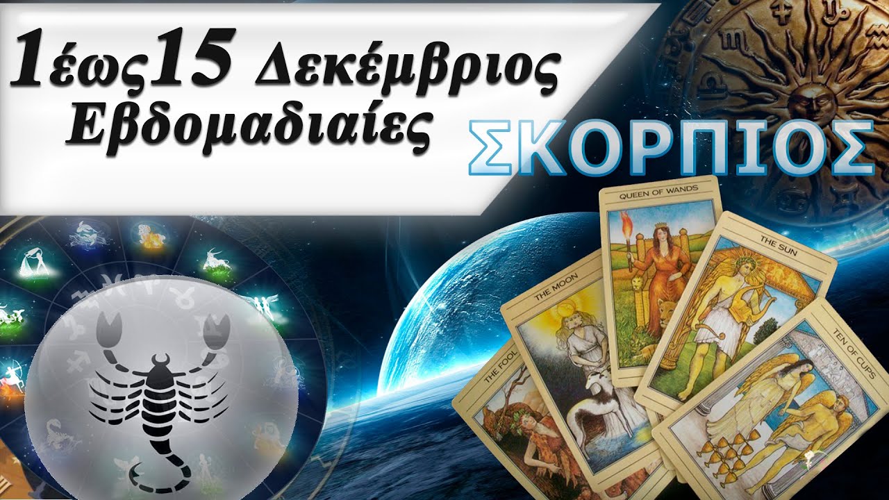 Ζώδια Σκορπιος Δεκέμβριος 1 έως 15 Εβδομαδιαίες προβλέψεις ζώδιο ...