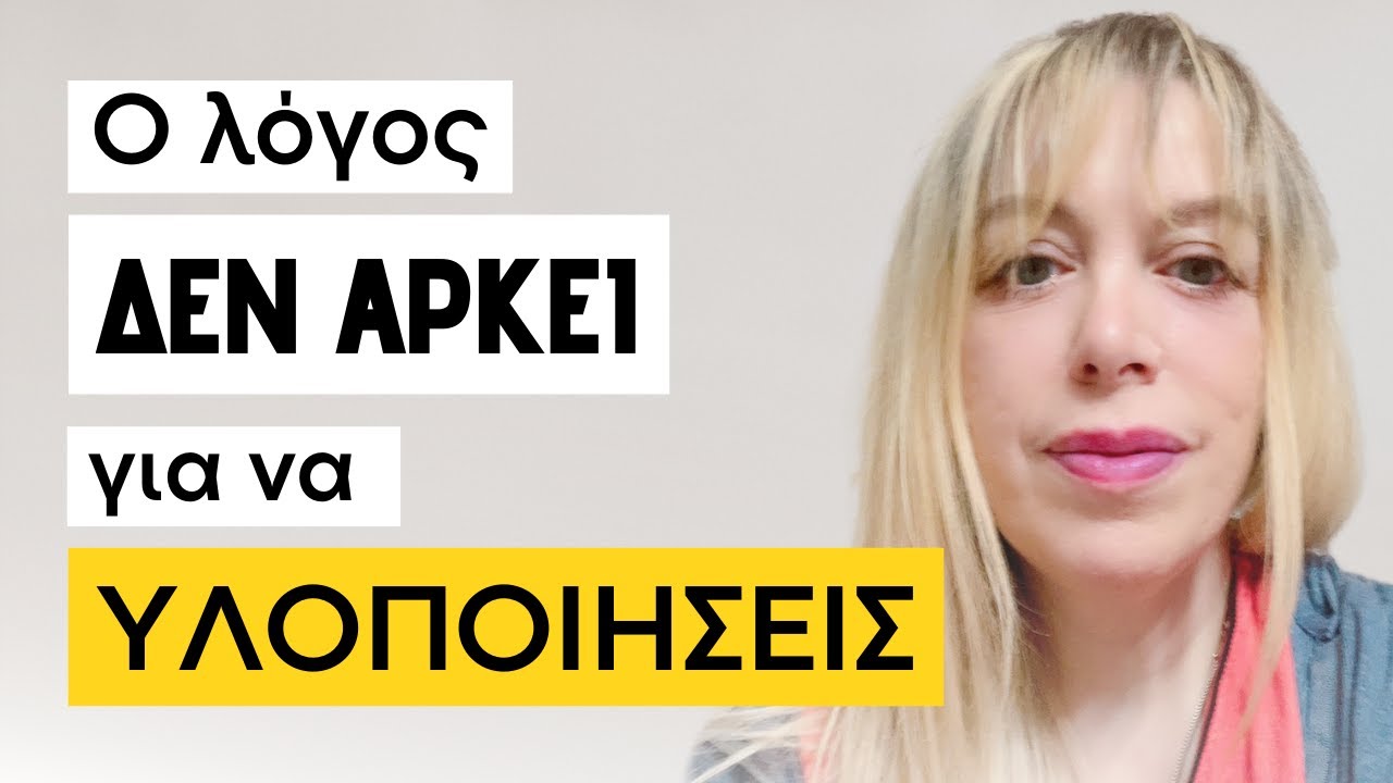 Εν αρχή ην ο λόγος - ΑΡΚΕΙ όμως για να υλοποιήσεις; - YouTube