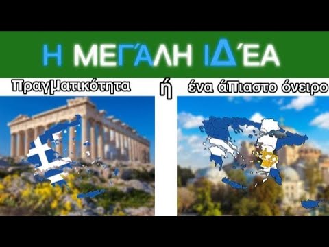 Η Μεγάλη Ιδέα, Πραγματικότητα ή Ένα Άπιαστο Όνειρο - YouTube